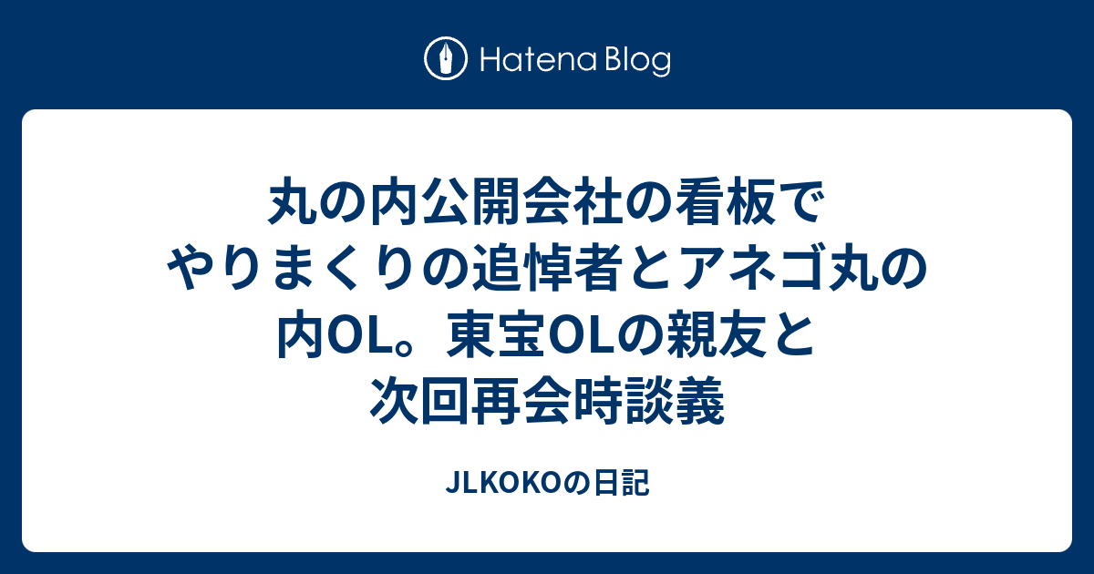 丸の内公開会社の看板でやりまくりの追悼者とアネゴ丸の内OL。東宝OLの親友と次回再会時談義 - JLKOKOの日記