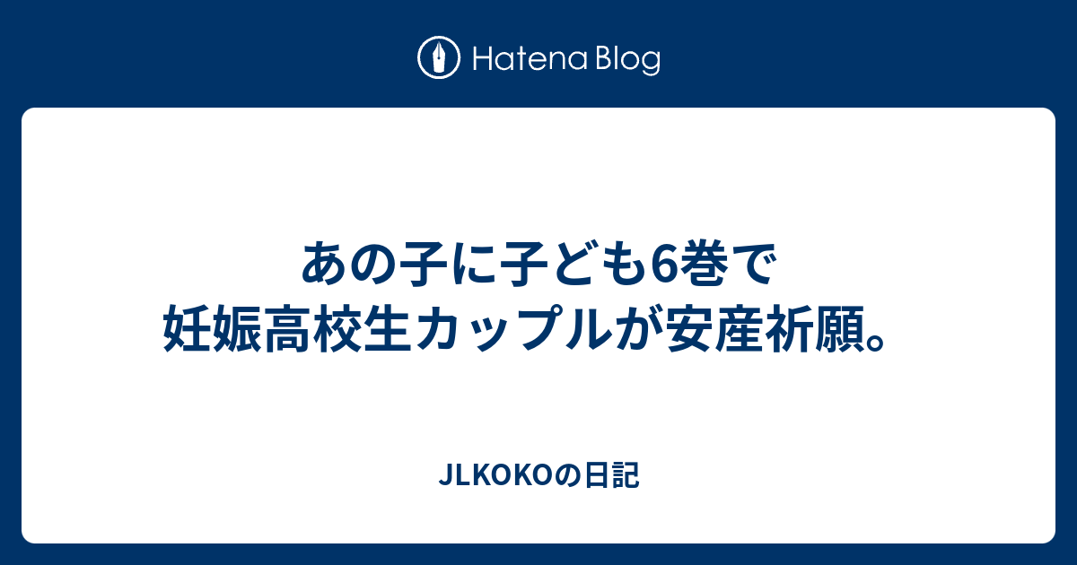 あの子に子ども6巻で妊娠高校生カップルが安産祈願。 - JLKOKOの日記