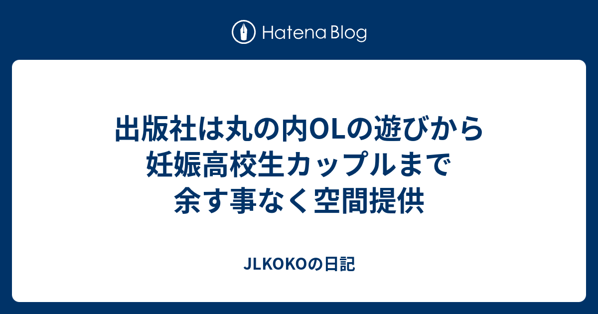 出版社は丸の内OLの遊びから妊娠高校生カップルまで 余す事なく空間提供 - JLKOKOの日記