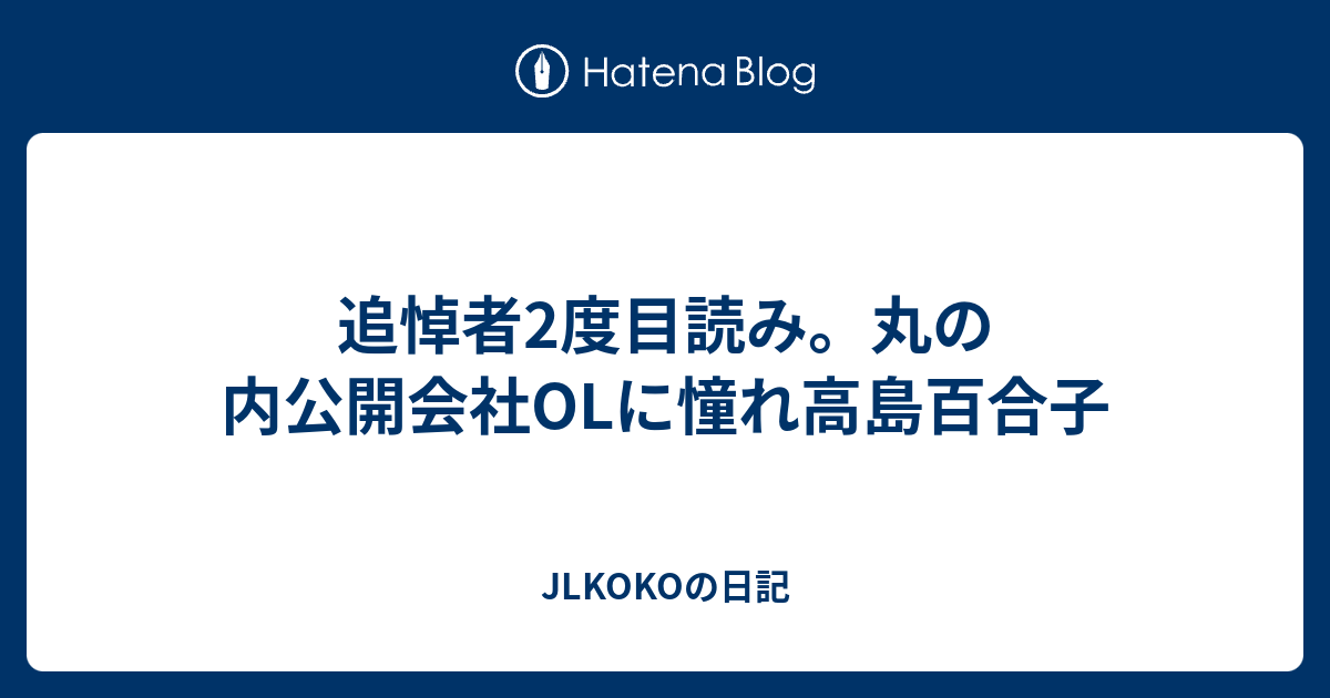 追悼者2度目読み。丸の内公開会社OLに憧れ高島百合子 - JLKOKOの日記