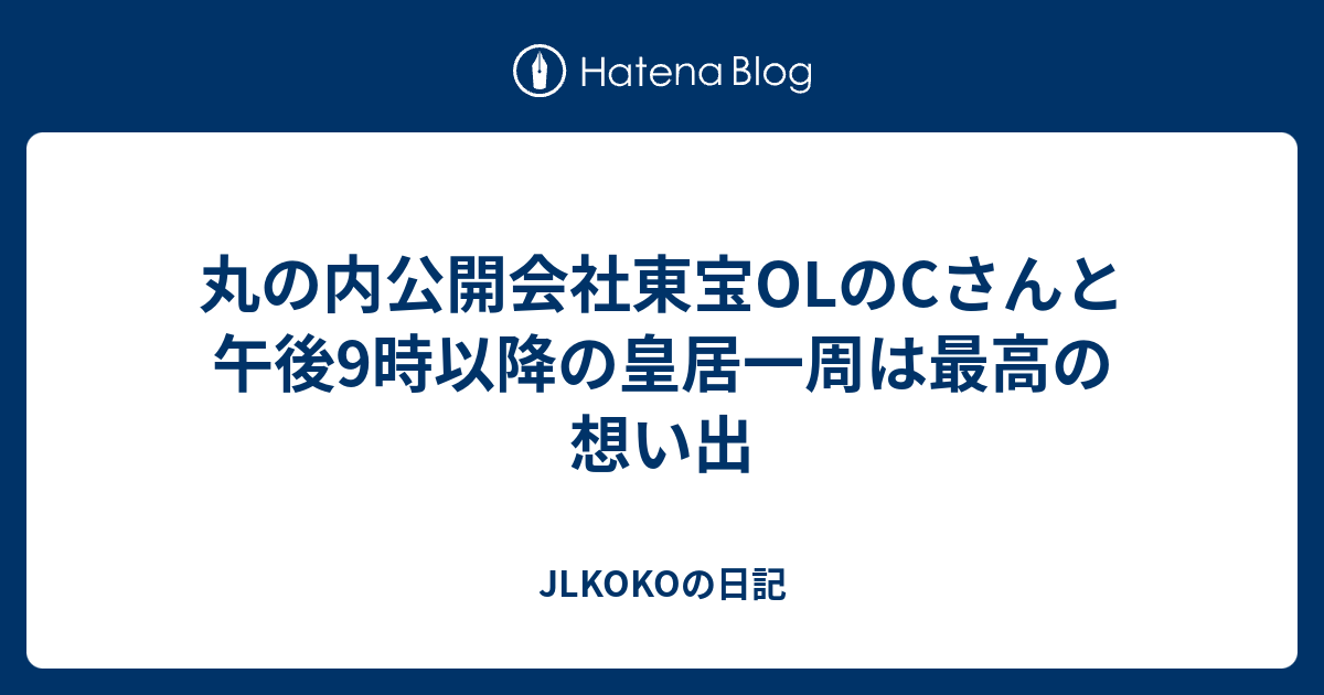 丸の内公開会社東宝OLのCさんと午後9時以降の皇居一周は最高の想い出 - JLKOKOの日記