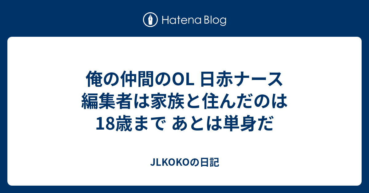 俺の仲間のOL 日赤ナース 編集者は家族と住んだのは18歳まで あとは単身だ - JLKOKOの日記