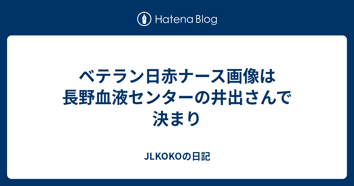 ベテラン日赤ナース画像は長野血液センターの井出さんで決まり - JLKOKOの日記