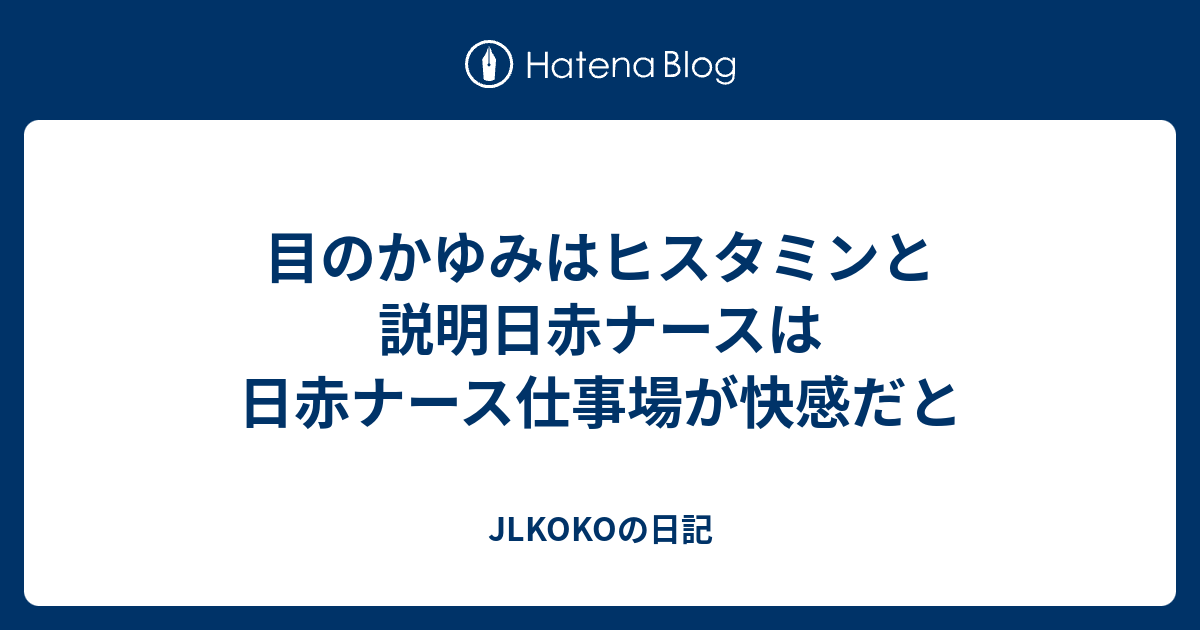 目のかゆみはヒスタミンと説明日赤ナースは日赤ナース仕事場が快感だと - JLKOKOの日記