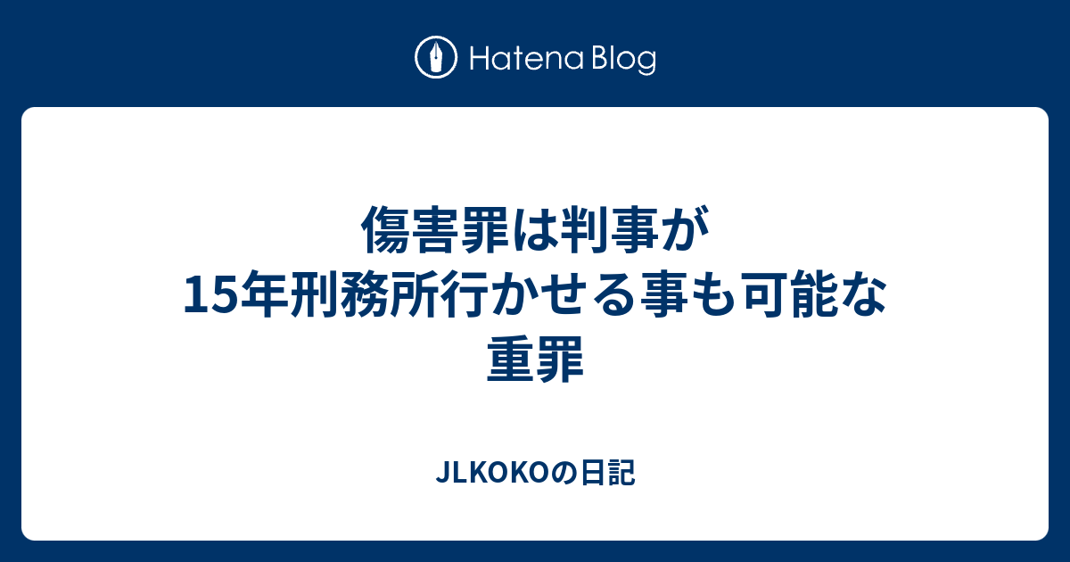 傷害罪は判事が15年刑務所行かせる事も可能な重罪 - JLKOKOの日記