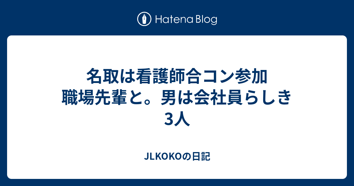 名取は看護師合コン参加 職場先輩と。男は会社員らしき3人 - JLKOKOの日記