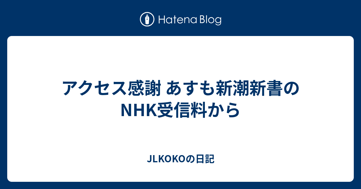 アクセス感謝 あすも新潮新書のNHK受信料から - JLKOKOの日記