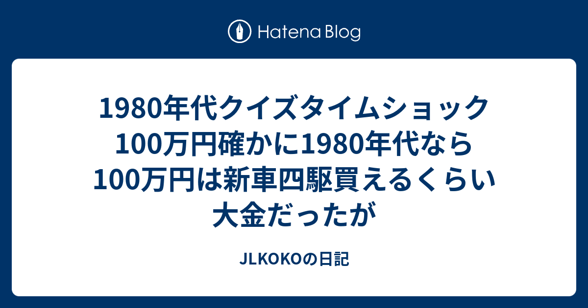 1980年代クイズタイムショック100万円確かに1980年代なら100万円は新車四駆買えるくらい大金だったが - JLKOKOの日記