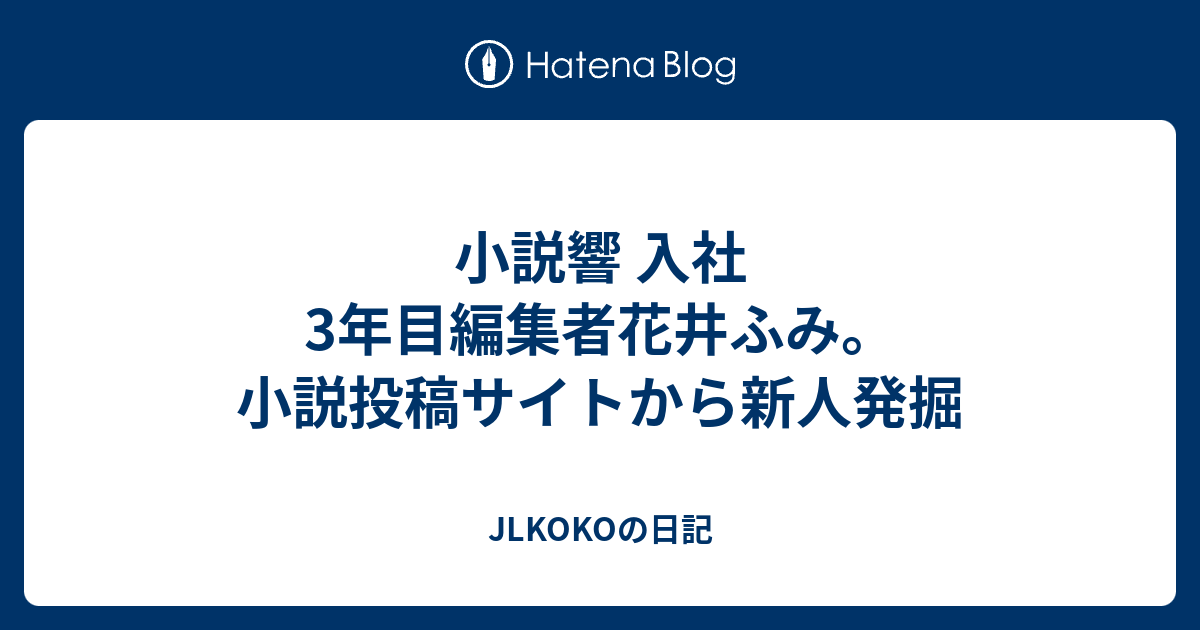 小説響 入社3年目編集者花井ふみ。小説投稿サイトから新人発掘 - JLKOKOの日記