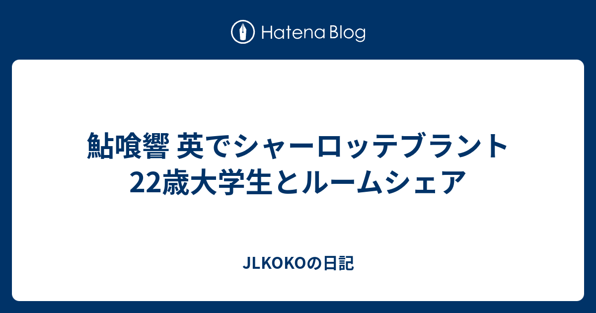 鮎喰響 英でシャーロッテブラント 22歳大学生とルームシェア - JLKOKOの日記