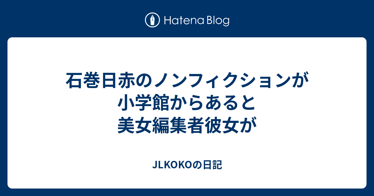 石巻日赤のノンフィクションが小学館からあると美女編集者彼女が - JLKOKOの日記