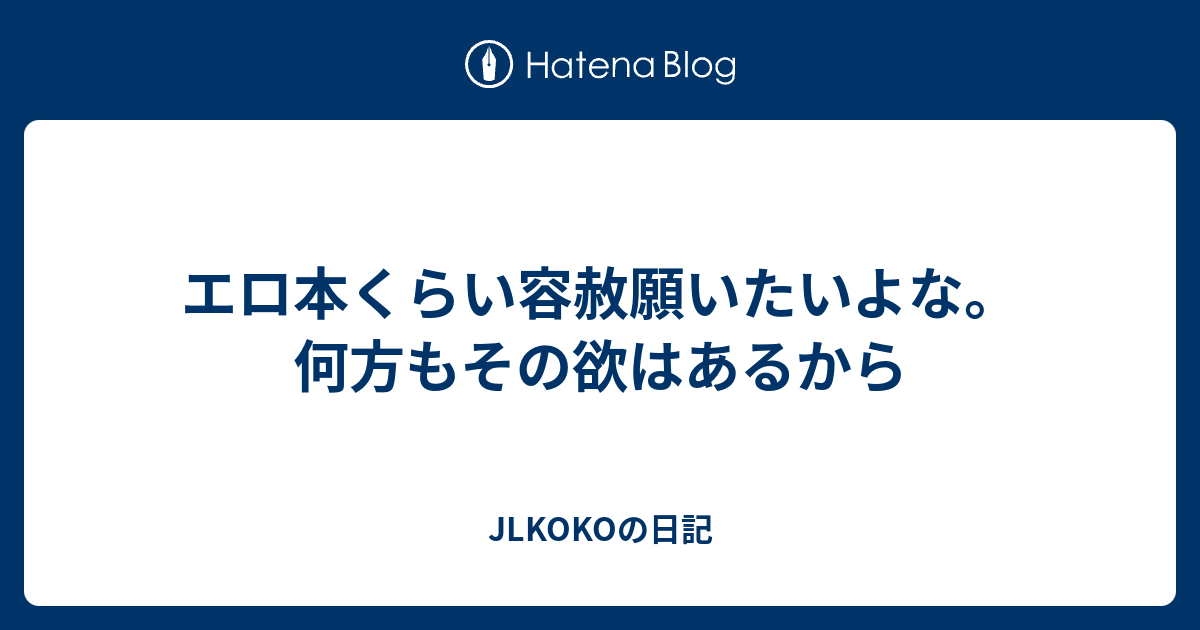 エロ本くらい容赦願いたいよな。何方もその欲はあるから - JLKOKOの日記