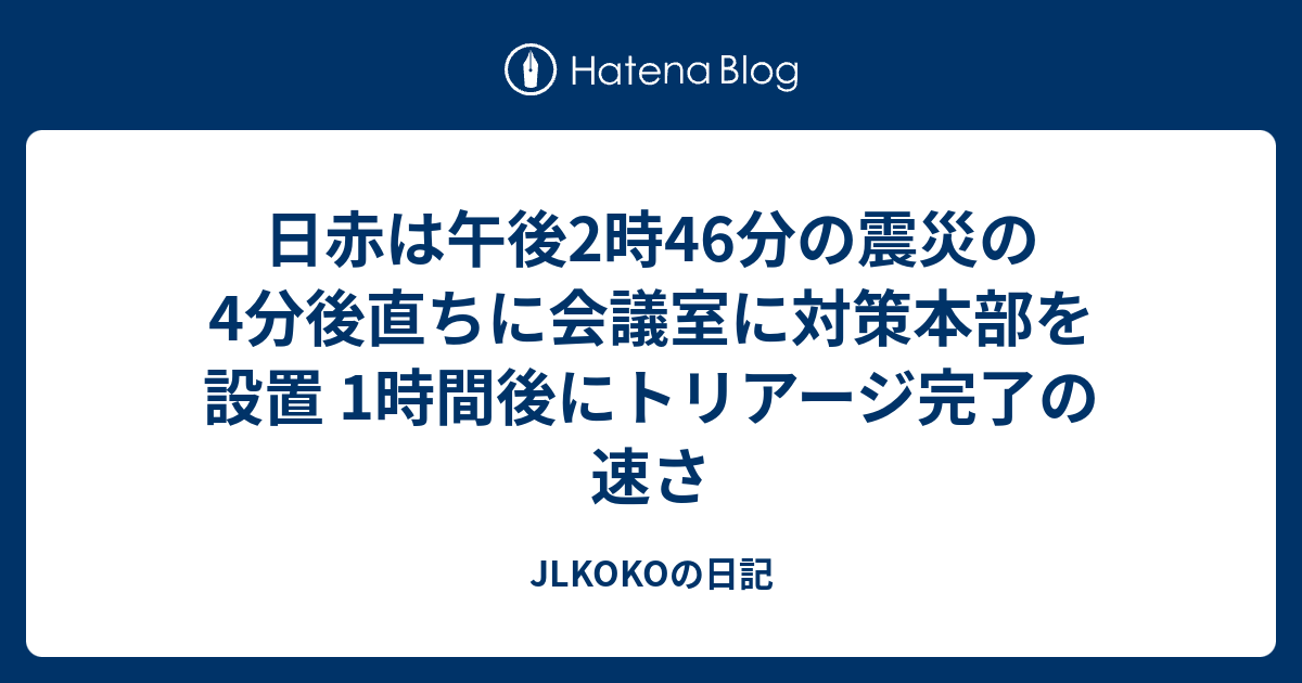 日赤は午後2時46分の震災の4分後直ちに会議室に対策本部を設置 1時間後にトリアージ完了の速さ - JLKOKOの日記