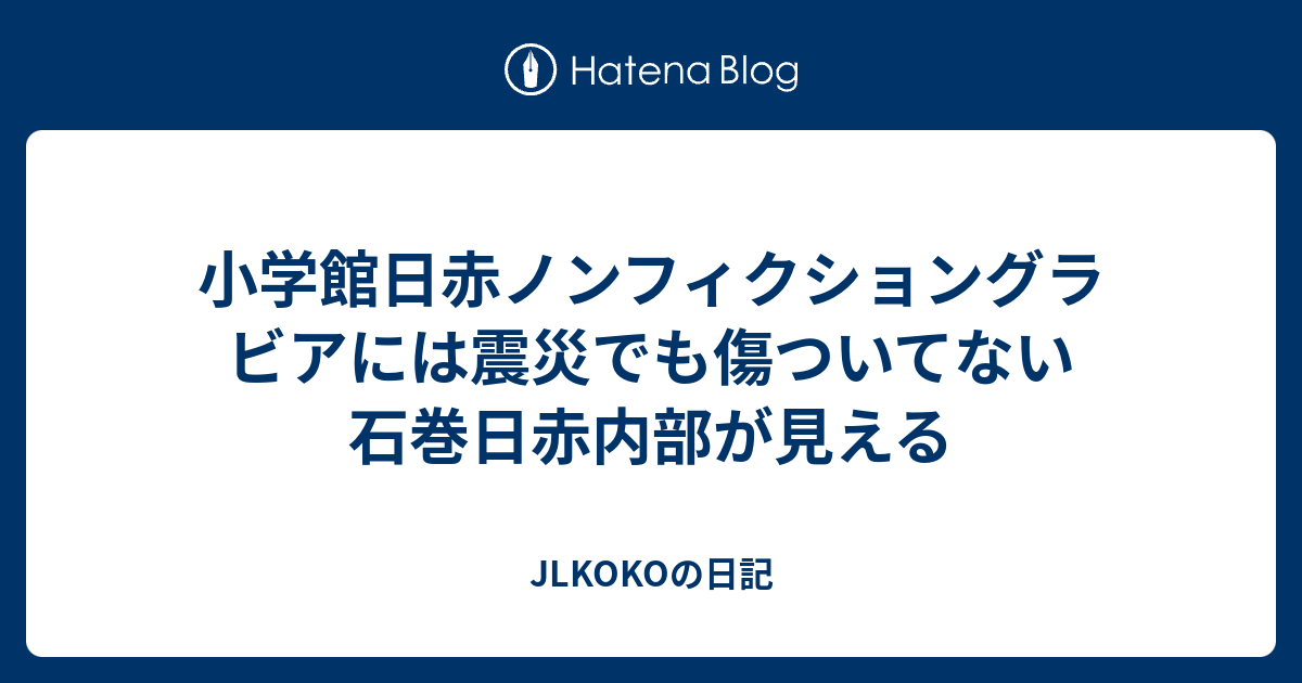 小学館日赤ノンフィクショングラビアには震災でも傷ついてない石巻日赤内部が見える - JLKOKOの日記