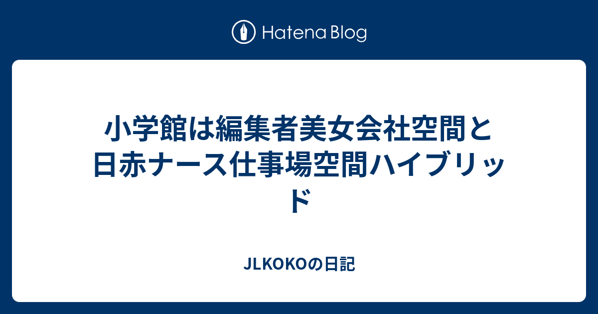 小学館は編集者美女会社空間と日赤ナース仕事場空間ハイブリッド - JLKOKOの日記