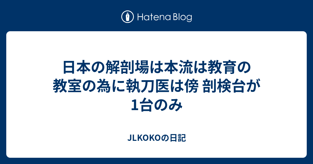 日本の解剖場は本流は教育の教室の為に執刀医は傍 剖検台が1台のみ - JLKOKOの日記