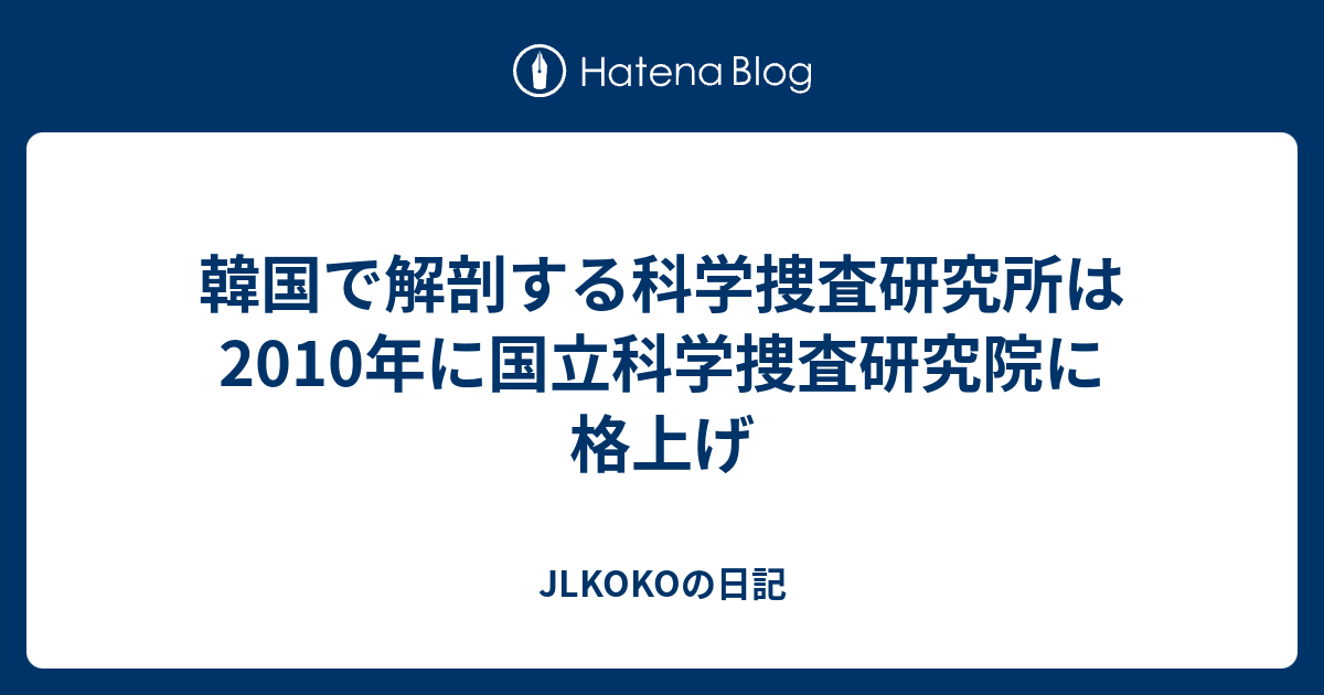 韓国で解剖する科学捜査研究所は2010年に国立科学捜査研究院に格上げ - JLKOKOの日記