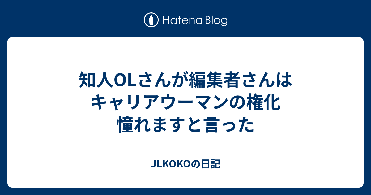 知人OLさんが編集者さんはキャリアウーマンの権化 憧れますと言った - JLKOKOの日記