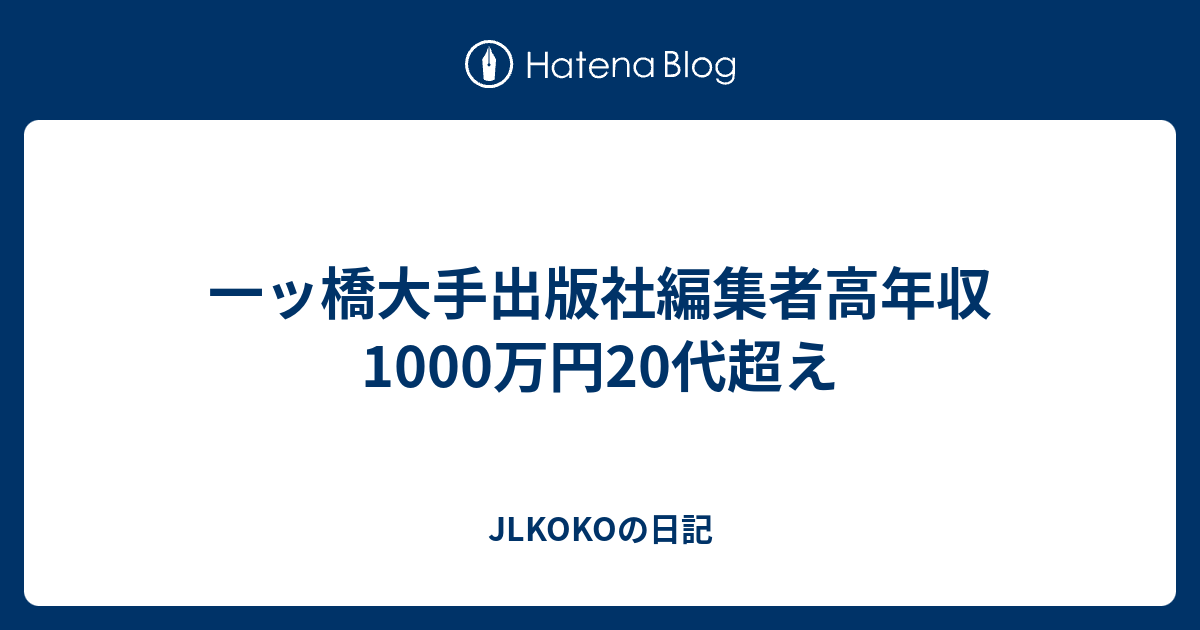 一ッ橋大手出版社編集者高年収1000万円20代超え - JLKOKOの日記