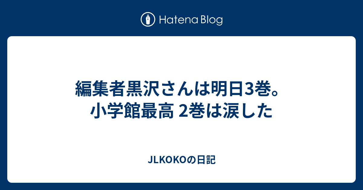 編集者黒沢さんは明日3巻。小学館最高 2巻は涙した - JLKOKOの日記