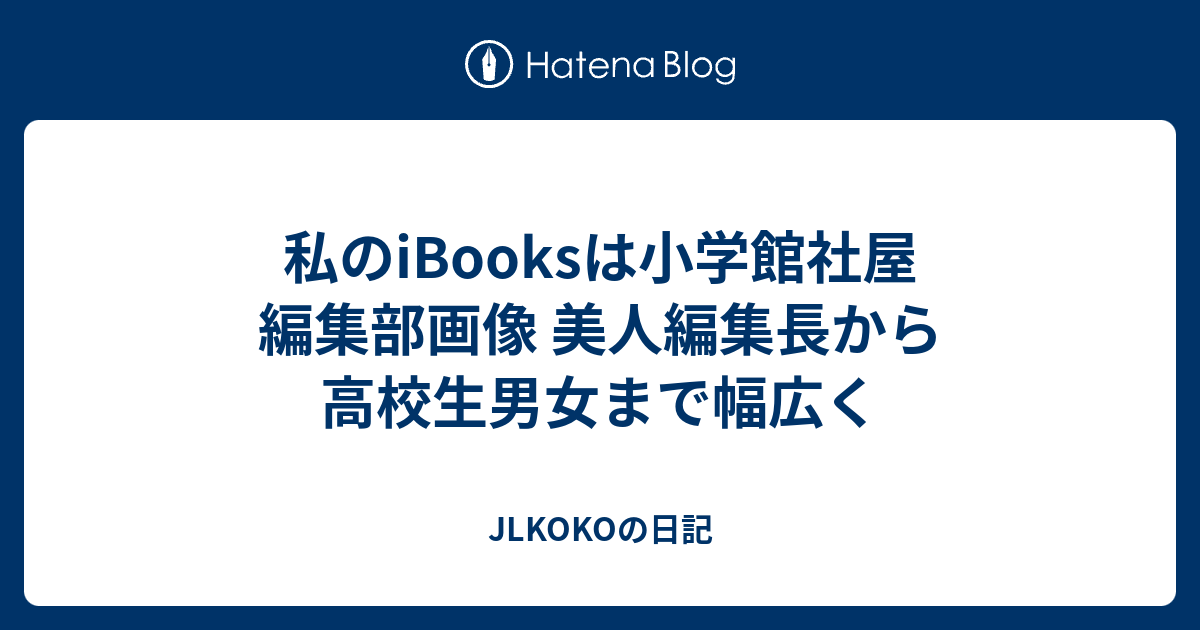 私のiBooksは小学館社屋 編集部画像 美人編集長から高校生男女まで幅広く - JLKOKOの日記