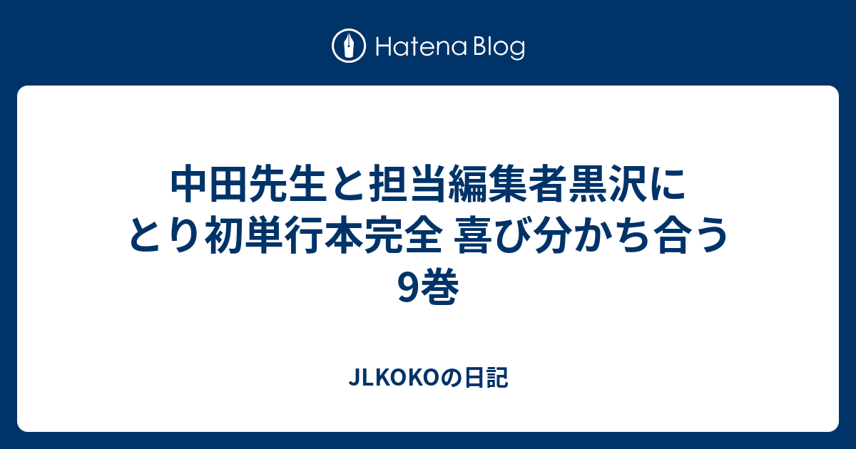 中田先生と担当編集者黒沢にとり初単行本完全 喜び分かち合う9巻 - JLKOKOの日記