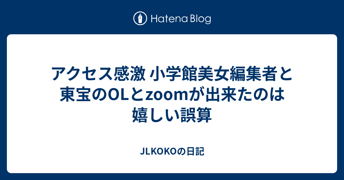 アクセス感激 小学館美女編集者と東宝のOLとzoomが出来たのは嬉しい誤算 - JLKOKOの日記