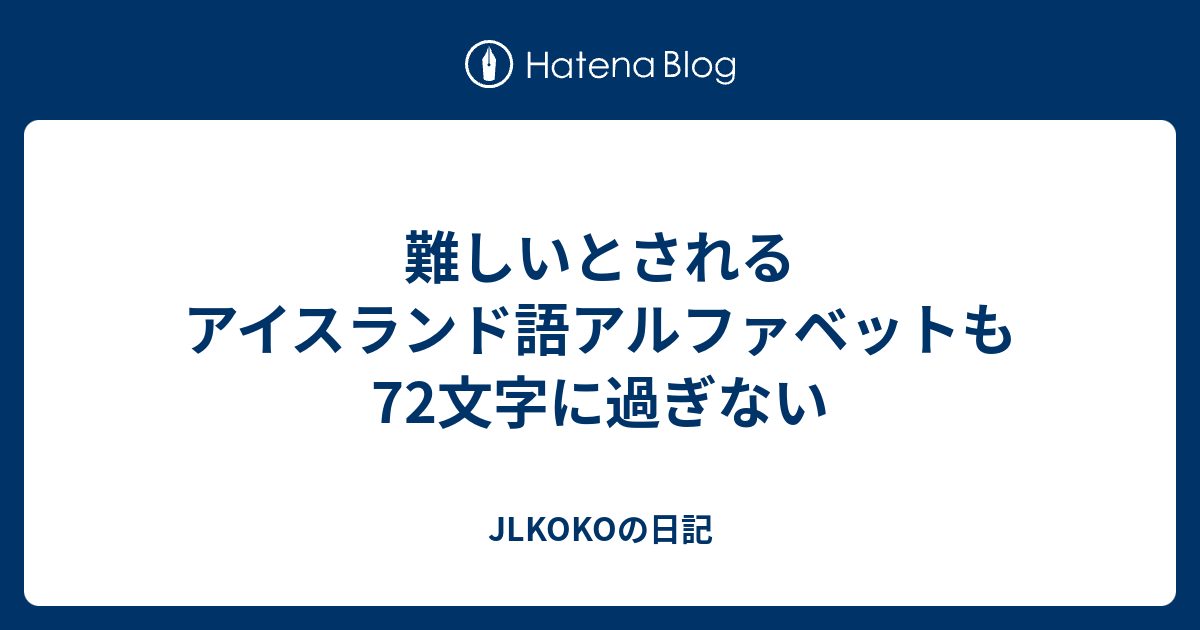 難しいとされるアイスランド語アルファベットも72文字に過ぎない - JLKOKOの日記
