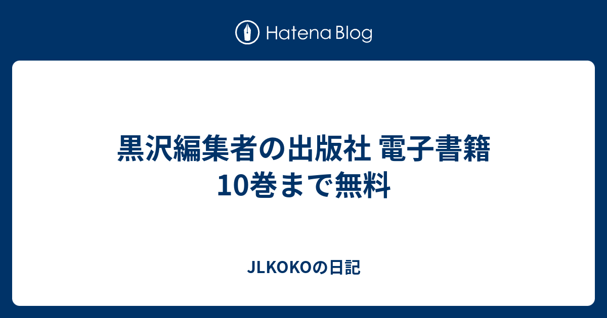黒沢編集者の出版社 電子書籍10巻まで無料 - JLKOKOの日記