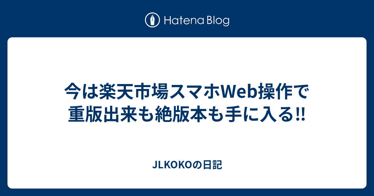 今は楽天市場スマホWeb操作で重版出来も絶版本も手に入る‼︎ - JLKOKOの日記