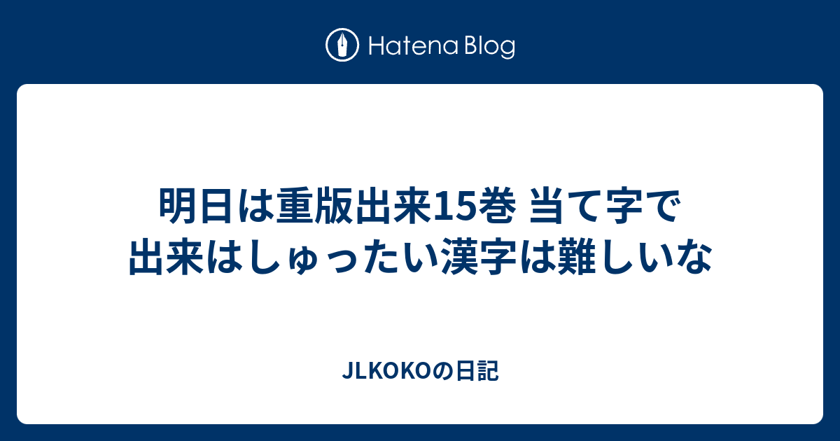 明日は重版出来15巻 当て字で出来はしゅったい漢字は難しいな - JLKOKOの日記