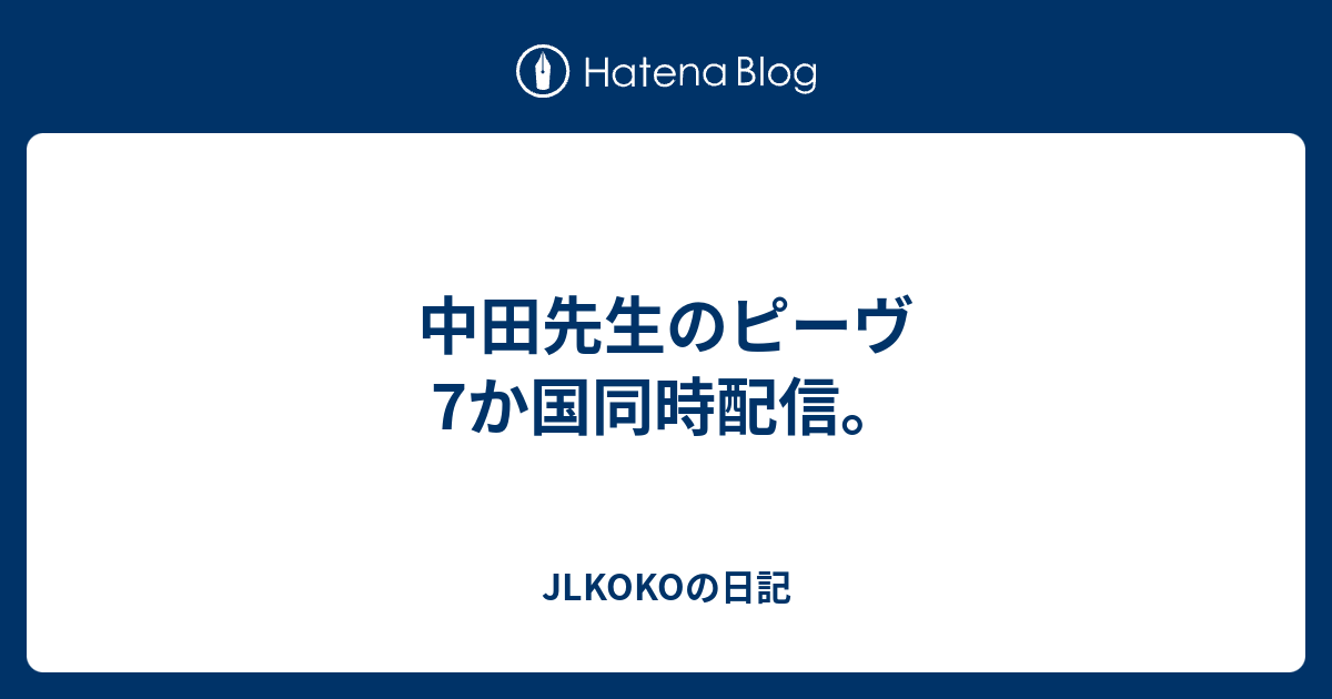 中田先生のピーヴ 7か国同時配信。 - JLKOKOの日記