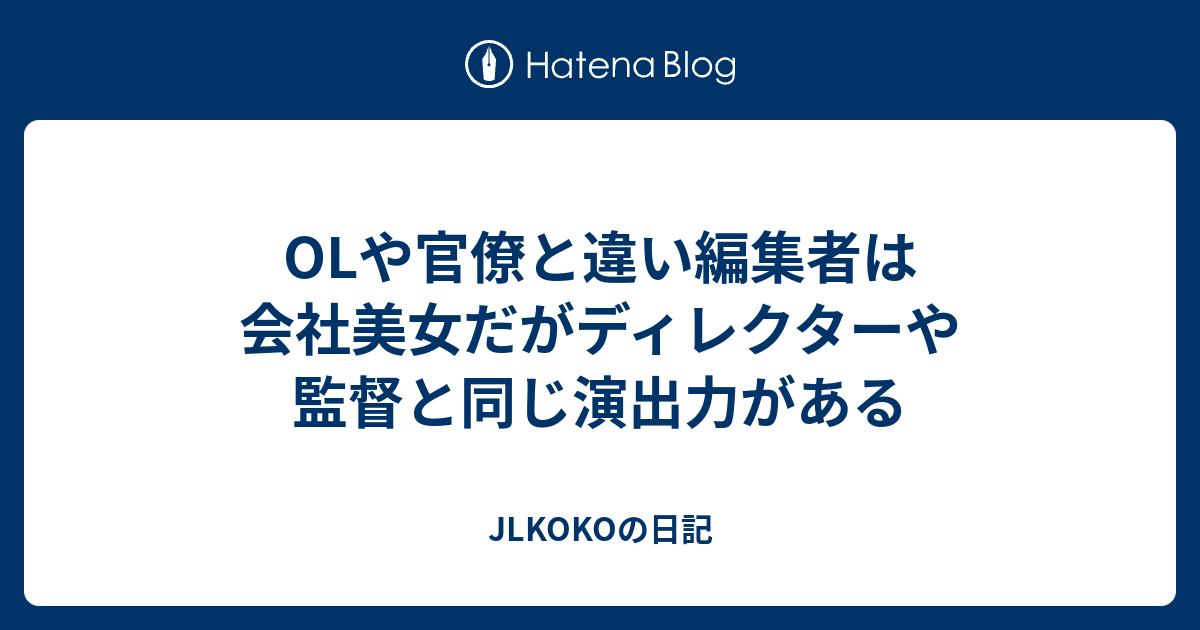 OLや官僚と違い編集者は会社美女だがディレクターや監督と同じ演出力がある - JLKOKOの日記