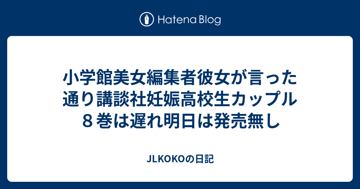 小学館美女編集者彼女が言った通り講談社妊娠高校生カップル8巻は遅れ明日は発売無し - JLKOKOの日記