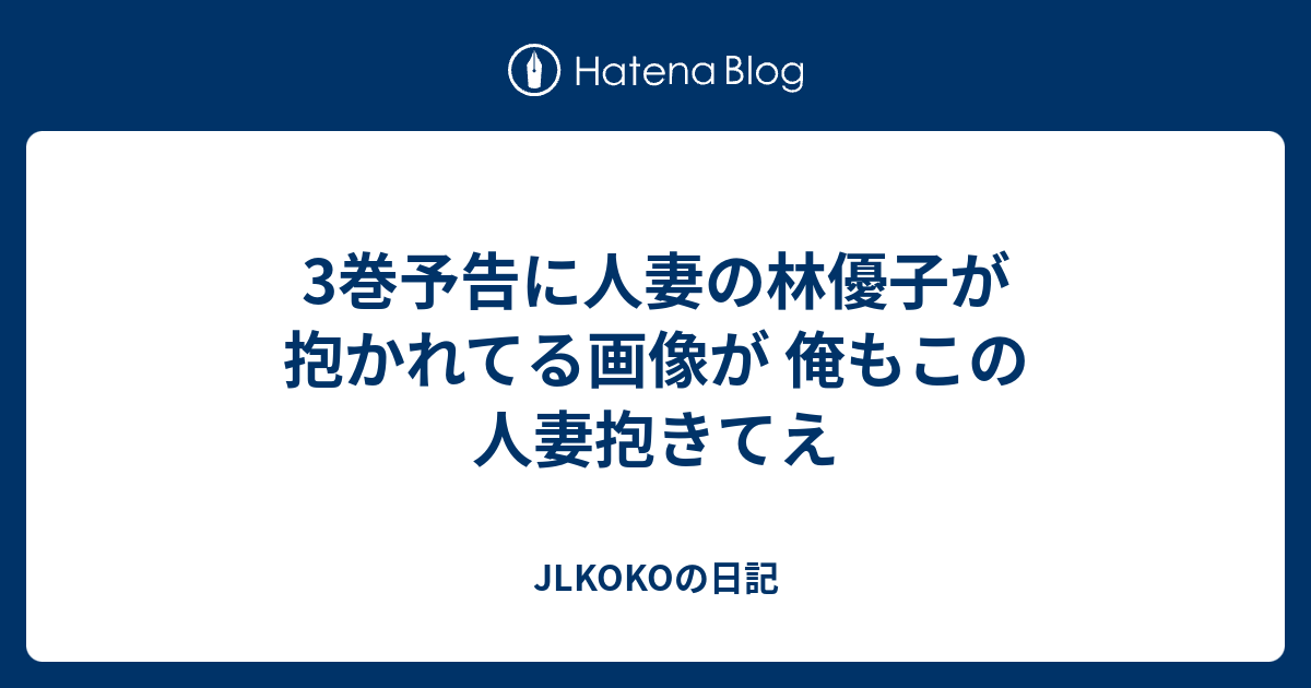 3巻予告に人妻の林優子が抱かれてる画像が 俺もこの人妻抱きてえ - JLKOKOの日記