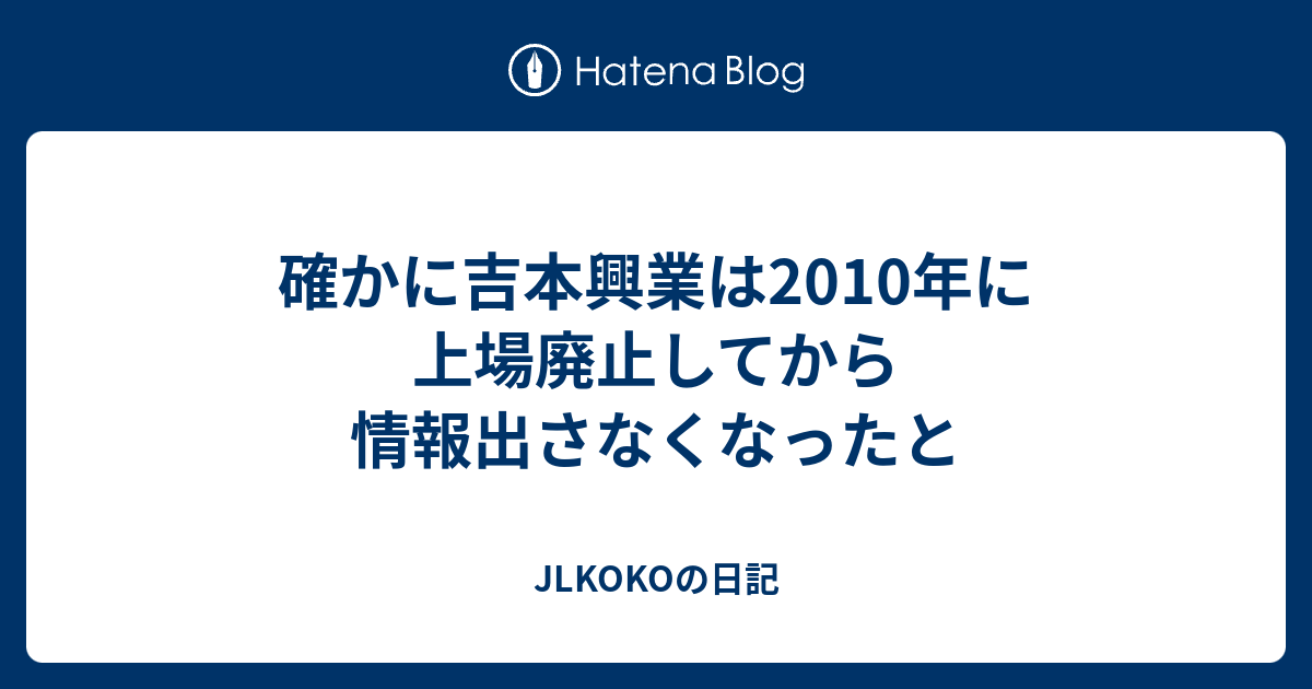 確かに吉本興業は2010年に上場廃止してから情報出さなくなったと - JLKOKOの日記