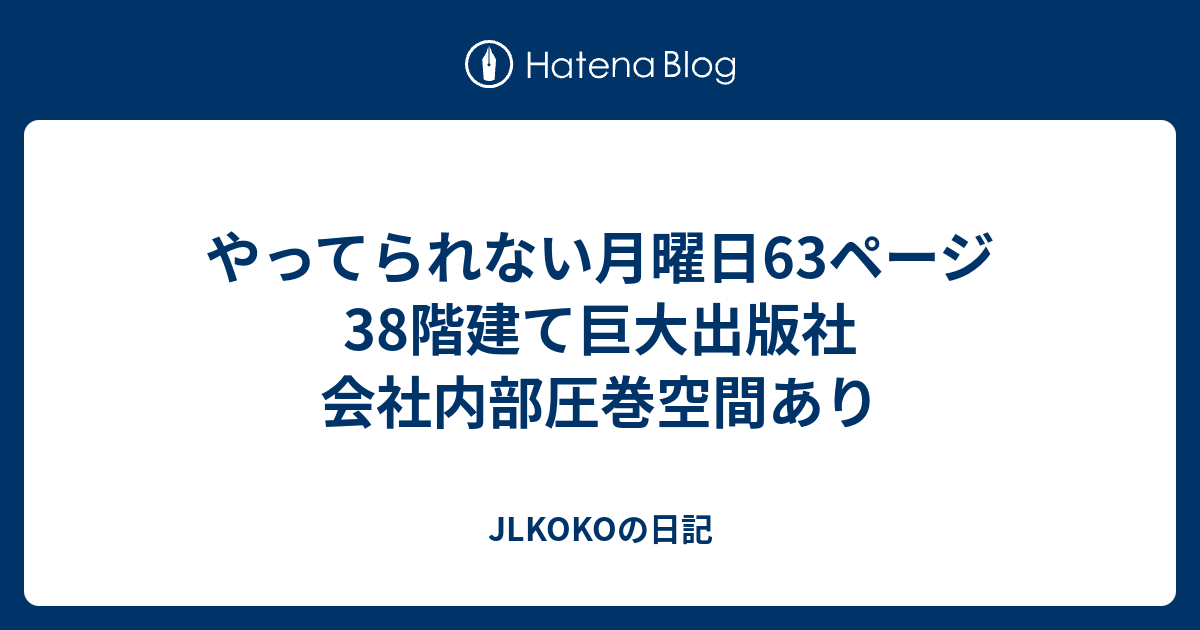 やってられない月曜日63ページ 38階建て巨大出版社 会社内部圧巻空間あり - JLKOKOの日記