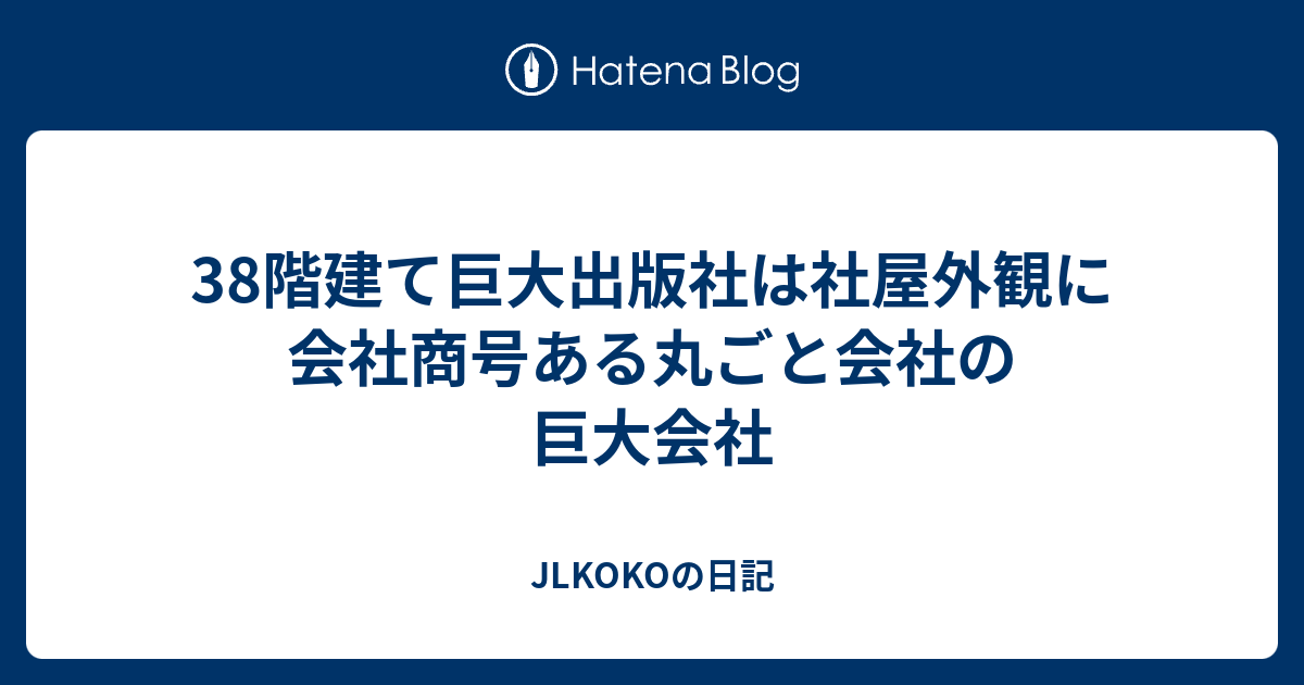 38階建て巨大出版社は社屋外観に会社商号ある丸ごと会社の巨大会社 - JLKOKOの日記