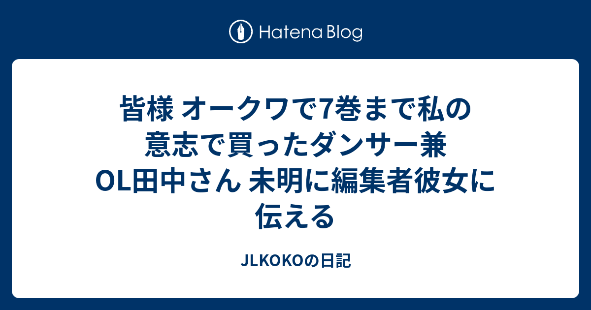 皆様 オークワで7巻まで私の意志で買ったダンサー兼OL田中さん 未明に編集者彼女に伝える - JLKOKOの日記