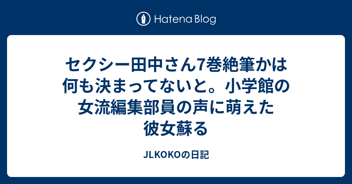 セクシー田中さん7巻絶筆かは何も決まってないと。小学館の女流編集部員の声に萌えた 彼女蘇る - JLKOKOの日記
