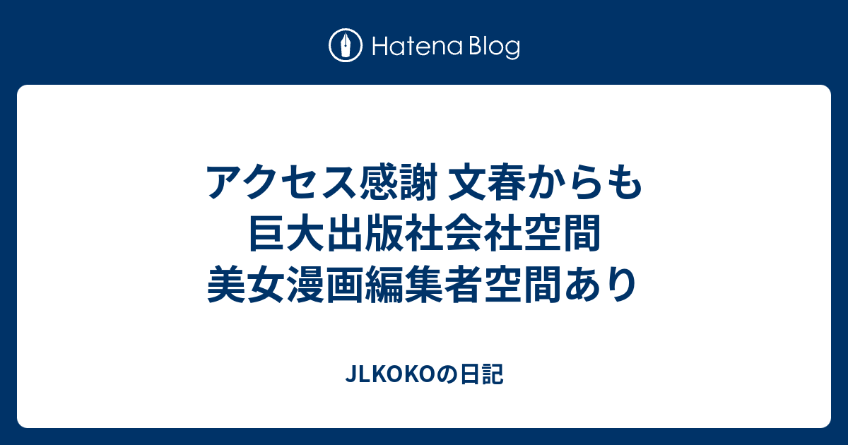 アクセス感謝 文春からも巨大出版社会社空間 美女漫画編集者空間あり - JLKOKOの日記
