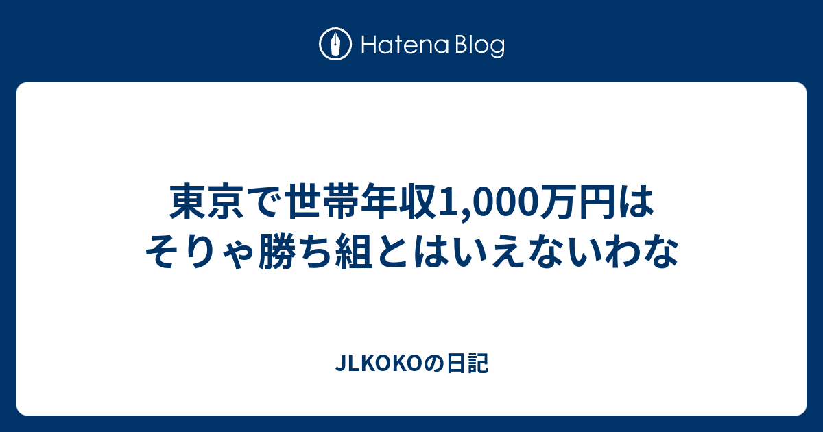 東京で世帯年収1,000万円はそりゃ勝ち組とはいえないわな - JLKOKOの日記