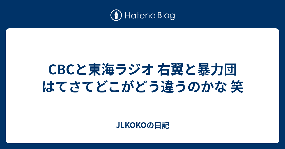 CBCと東海ラジオ 右翼と暴力団 はてさてどこがどう違うのかな 笑 - JLKOKOの日記