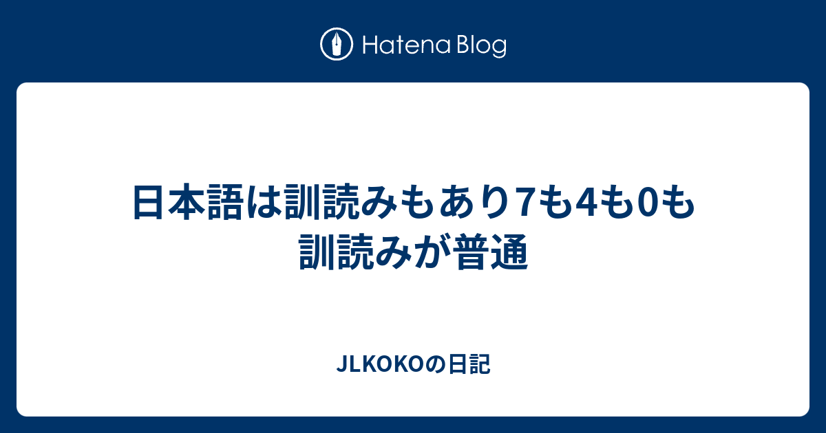 日本語は訓読みもあり7も4も0も訓読みが普通 - JLKOKOの日記