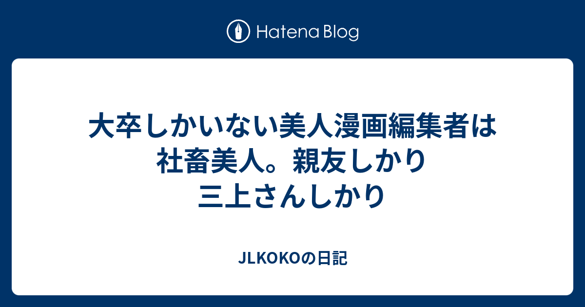 大卒しかいない美人漫画編集者は社畜美人。親友しかり三上さんしかり - JLKOKOの日記