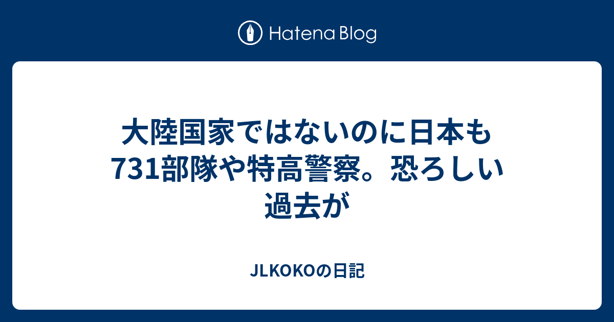 大陸国家ではないのに日本も731部隊や特高警察。恐ろしい過去が - JLKOKOの日記