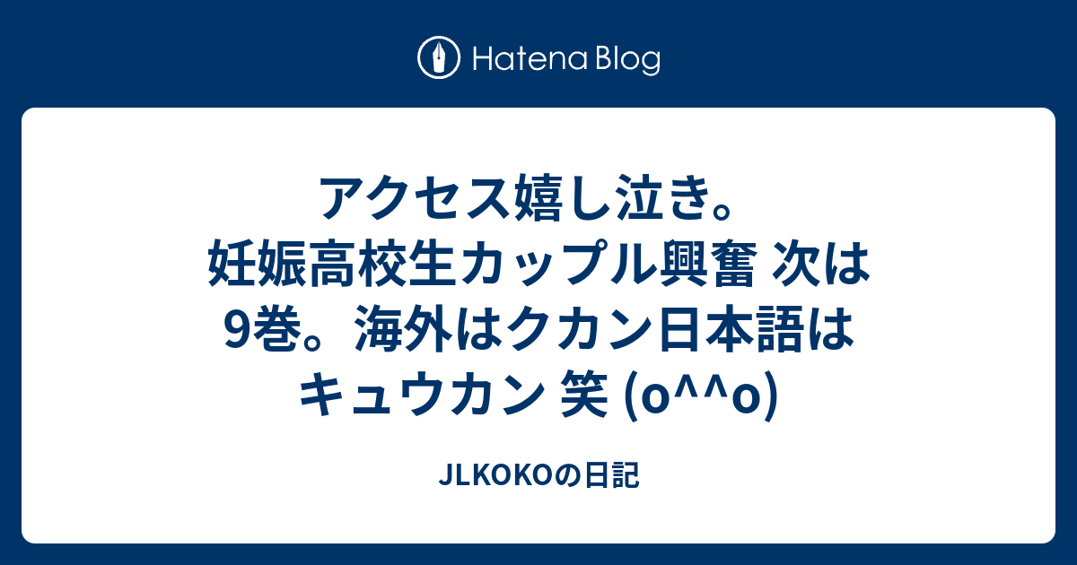 アクセス嬉し泣き。妊娠高校生カップル興奮 次は9巻。海外はクカン日本語はキュウカン 笑 (o^^o) - JLKOKOの日記
