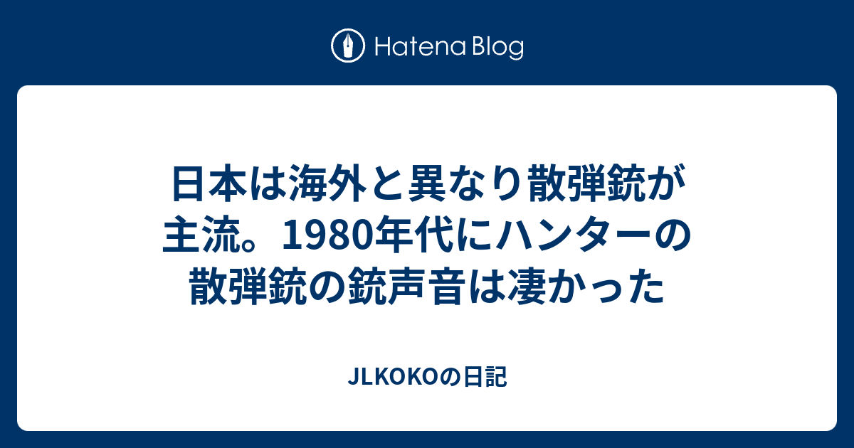 日本は海外と異なり散弾銃が主流。1980年代にハンターの散弾銃の銃声音は凄かった - JLKOKOの日記