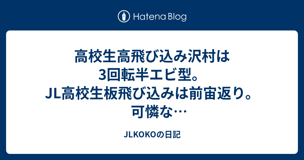 高校生高飛び込み沢村は3回転半エビ型。JL高校生板飛び込みは前宙返り。可憐な高校生飛び込みアスリートの技 - JLKOKOの日記