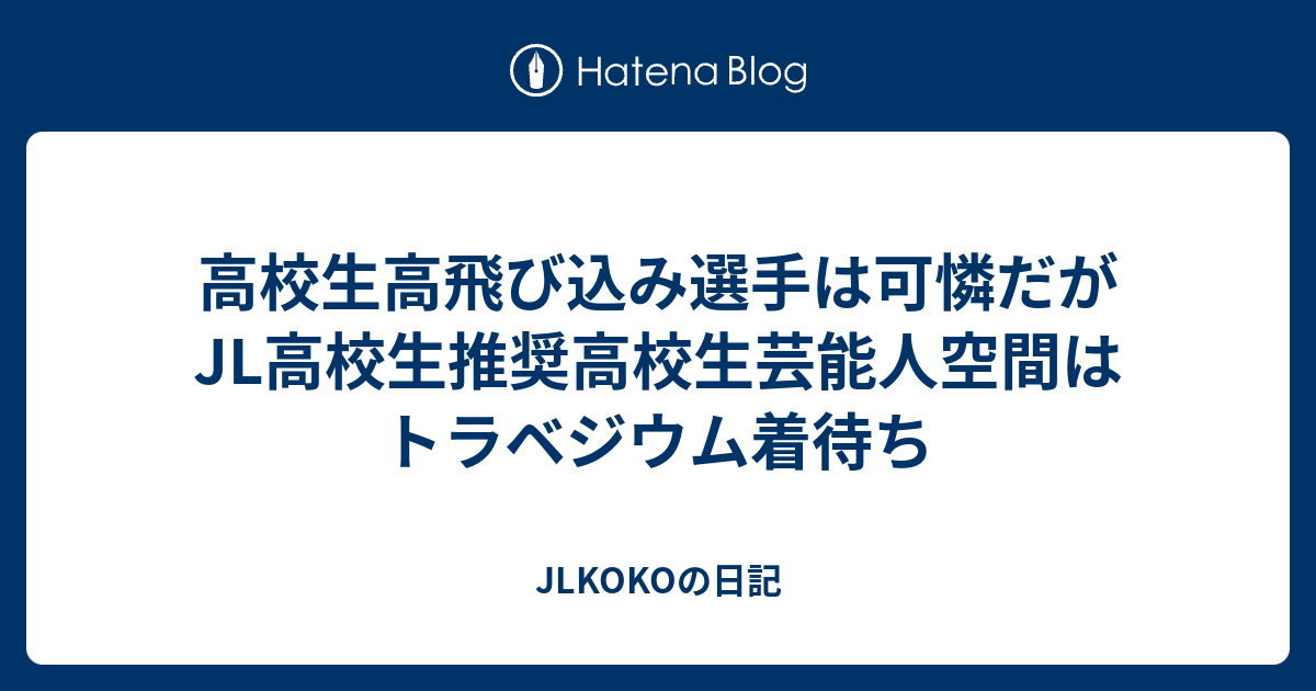 高校生高飛び込み選手は可憐だがJL高校生推奨高校生芸能人空間はトラベジウム着待ち - JLKOKOの日記